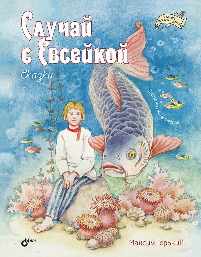 Случай с Евсейкой. Сказки / Горький М.