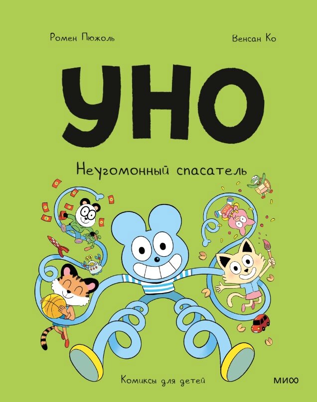 Уно. Неугомонный спасатель / Пюжоль Р. Ко В.