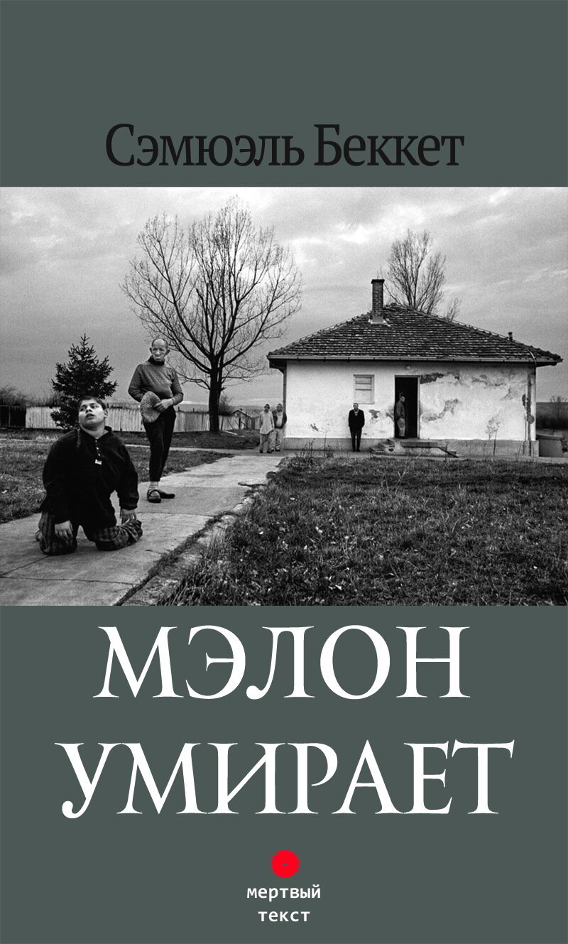 Мэлон умирает / Беккет С.