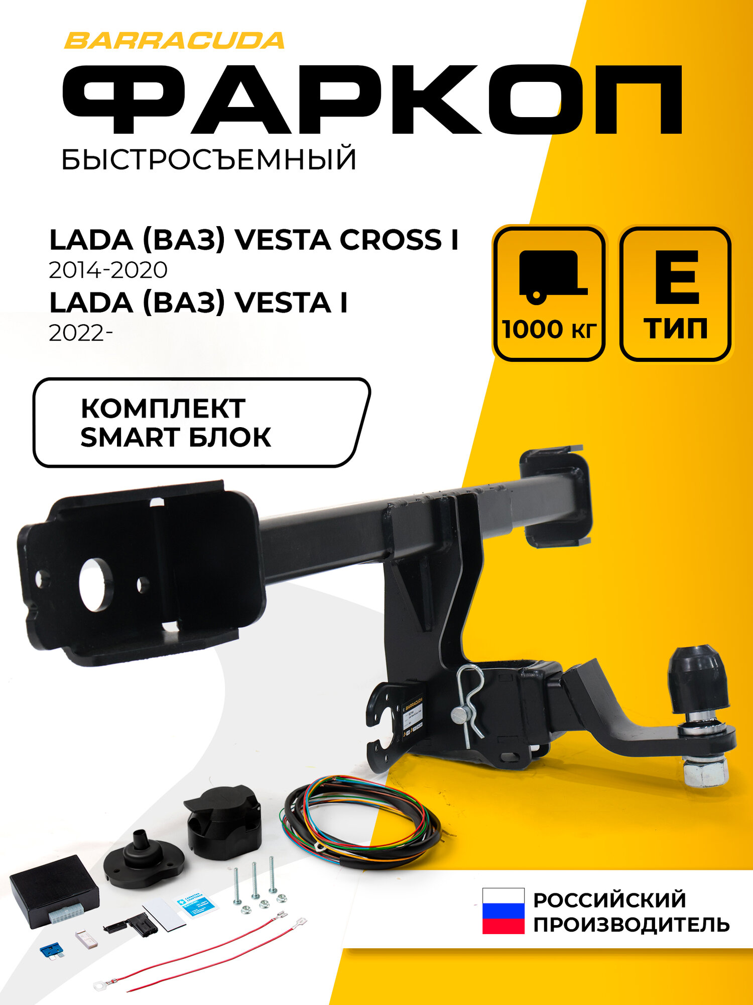 Фаркоп Lada Vesta NG (Лада Веста НГ) SE/SW (вкл. Cross) 2022-н. в, шар Е, 1000/75 кг, c электрикой + блок согласования