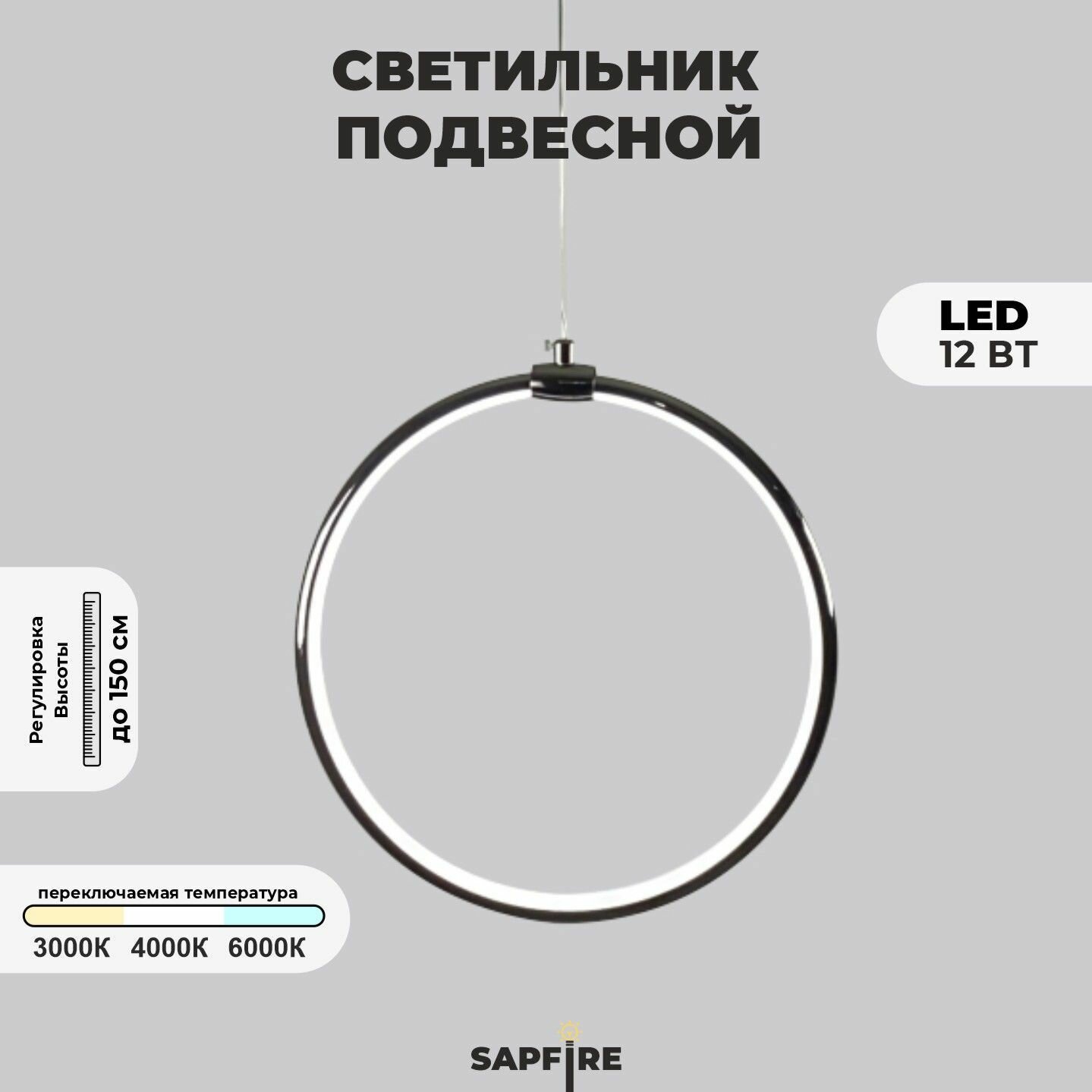 Светильник светодиодный подвесной круглой формы черный Sapfire, LED, d 30 см, 12 W
