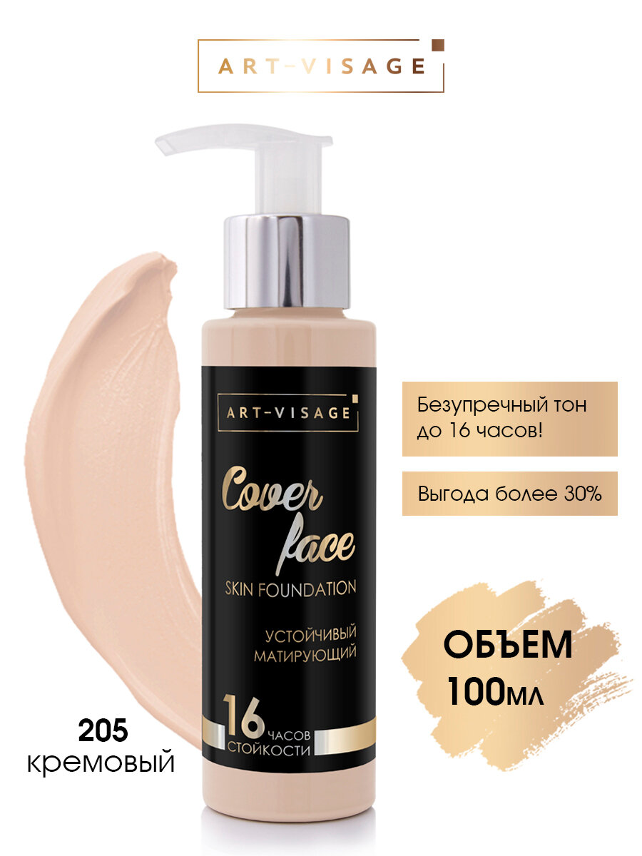 ART-VISAGE Тональный крем матирующий "COVER FACE", 100 мл, 205 кремовый