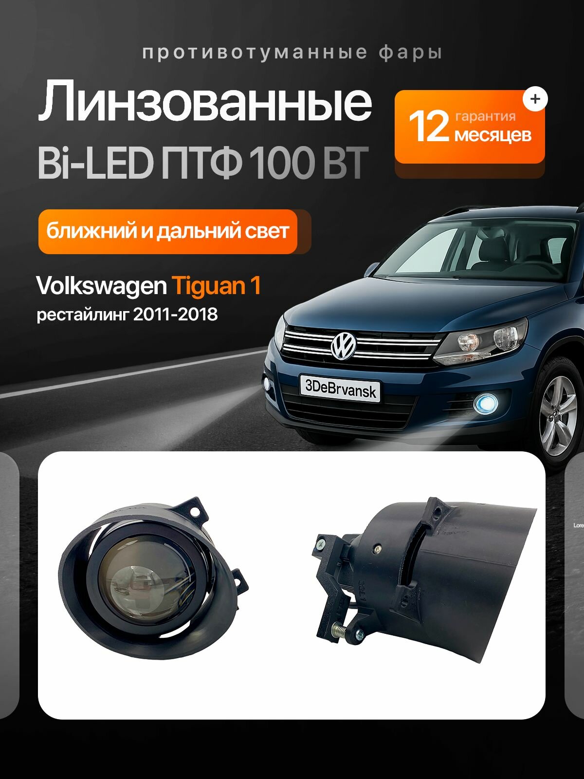 Bi-Led птф 100W противотуманные фары Volkswagen Tiguan 1 рестайлинг