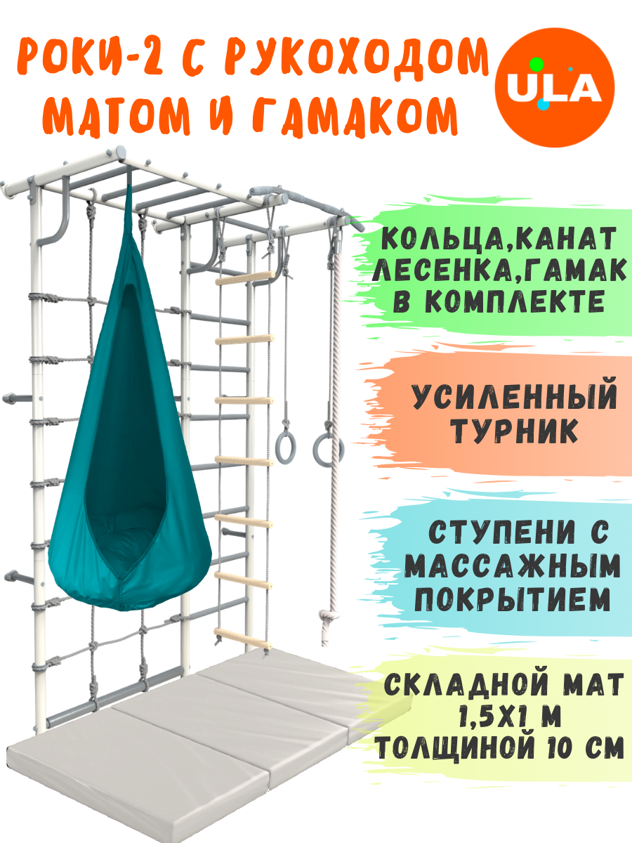 Шведская стенка Роки-2 с рукоходом, гамаком и матом 1,5х1 м, цвет пастель-бирюзовый