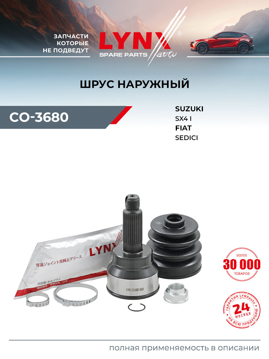 ШРУС наружный передний правый/левый для FIAT SEDICI / SUZUKI SX4, SWIFT / LYNXauto CO-3680