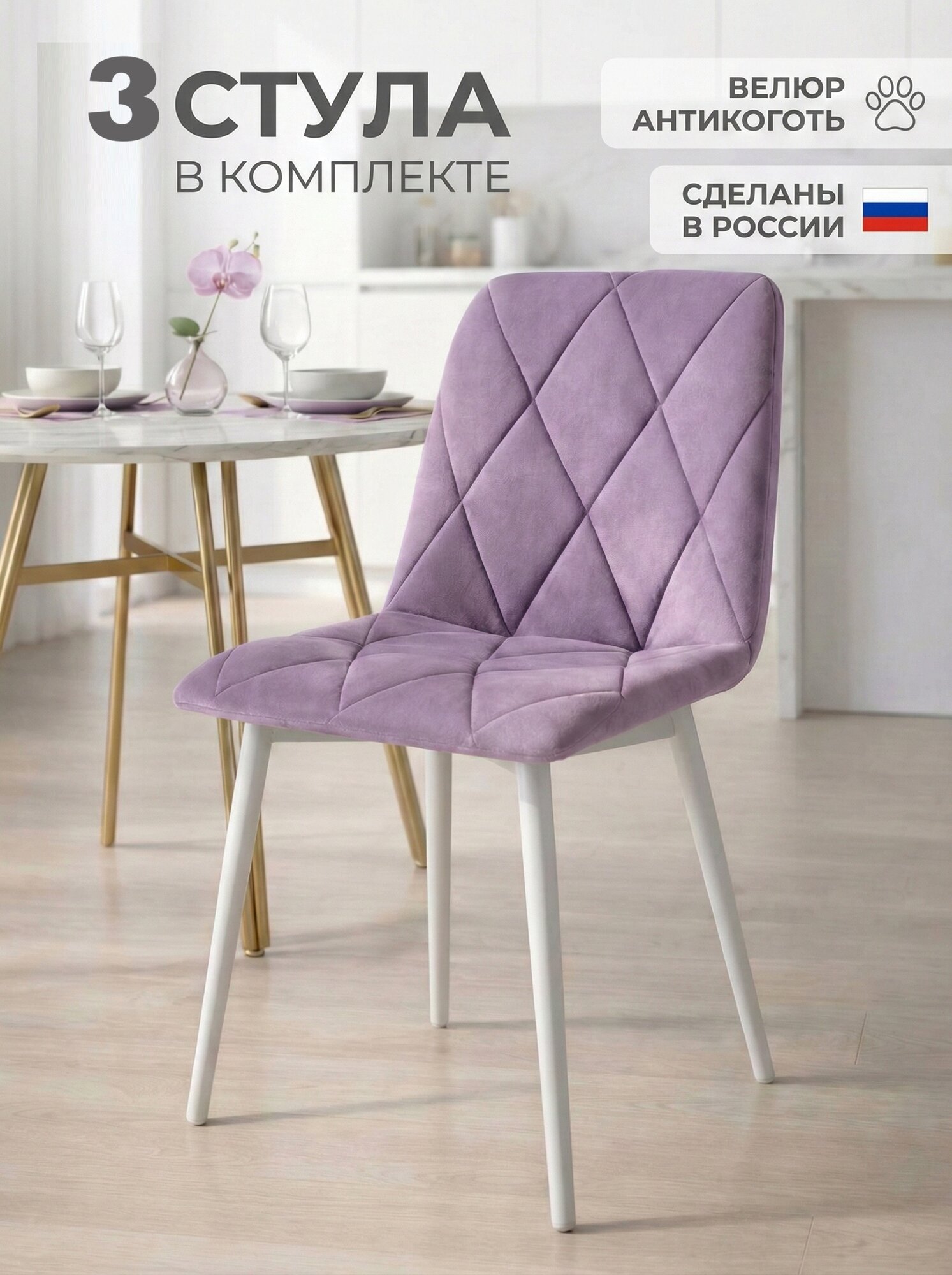 Стулья для кухни мягкие со спинкой, комплект 3 штуки, Ричи, сиреневый, велюр антикоготь, белые металлические ножки