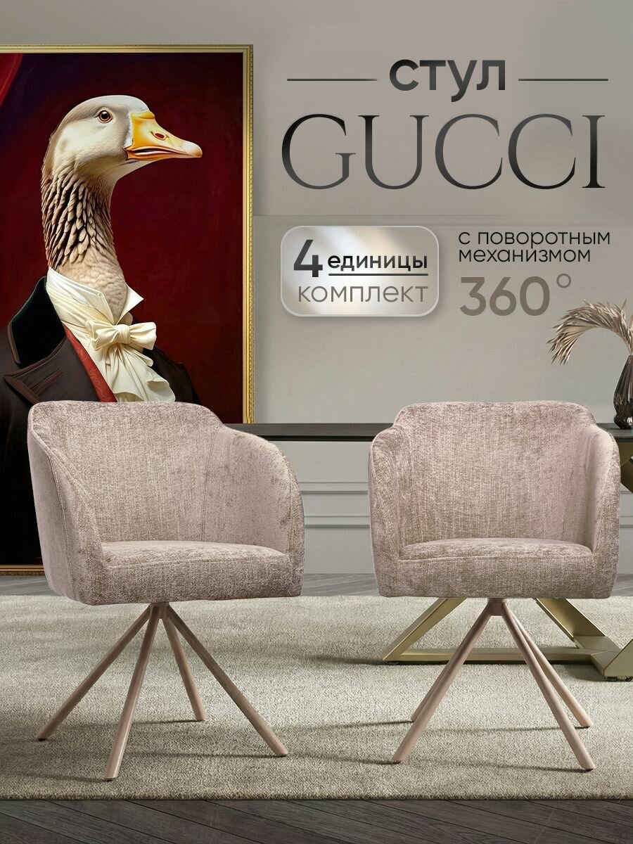 Стул кресло Gucci, 4шт, шенилл, с поворотным механизмом, мягкий для кухни, цвет бежевый, ножки капучино
