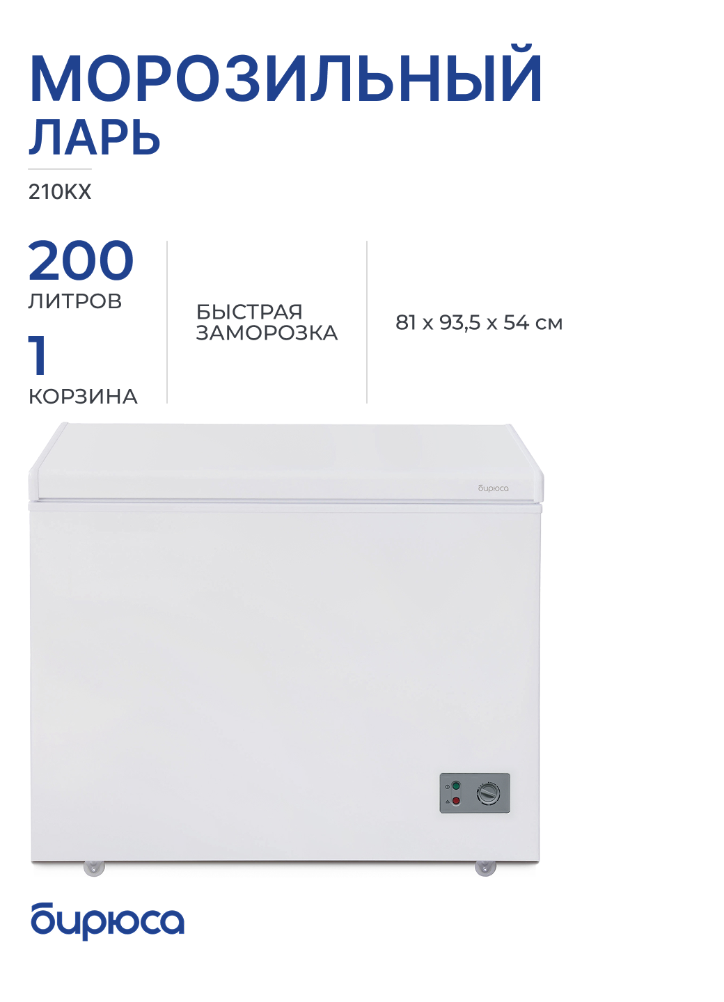 Морозильник-ларь БИРЮСА 210KX белый, 200 л, 1 корзина, быстрая заморозка