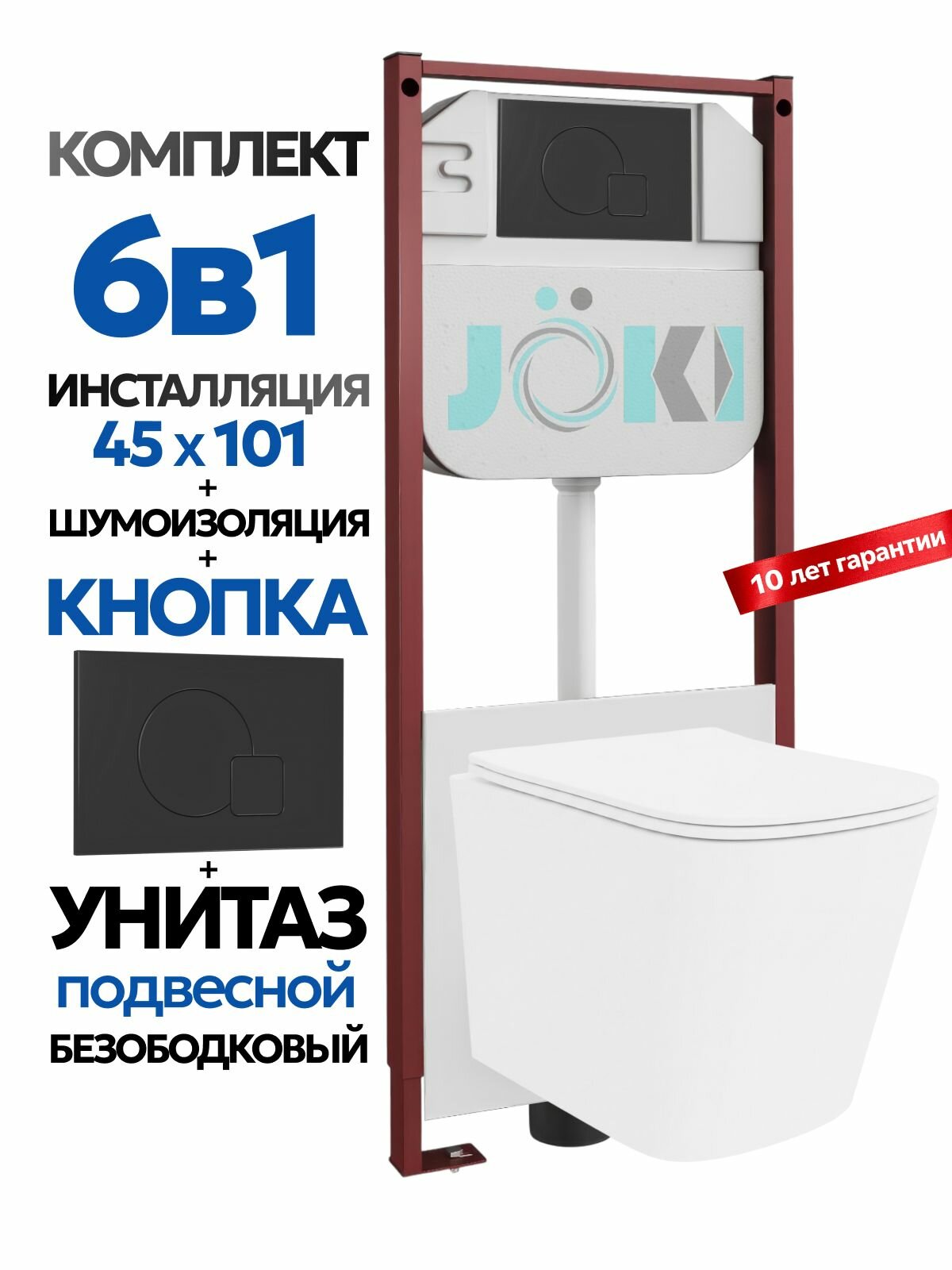 Комплект 6в1 Подвесной унитаз JOKI Verna JK302 смыв прямой + инсталляция JOKI JK45045 + кнопка JK023543BM черный