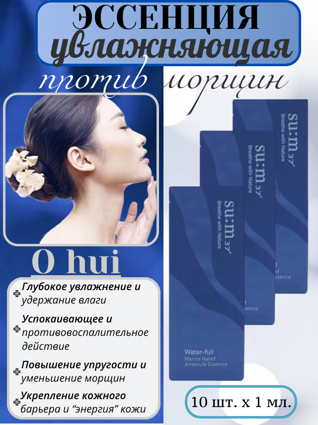Увлажняющая ампульная эссенция против морщин,10шт. х 1мл, SU: M37 Water-Full Ampoule Marine Relief Essence 1ml