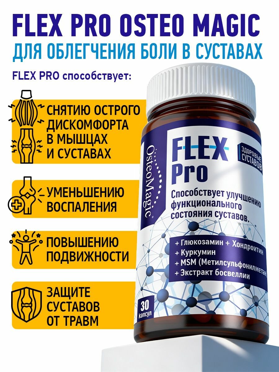 Биологически активная добавка "OsteoMagic Flex Pro", для суставов, 50 капсул