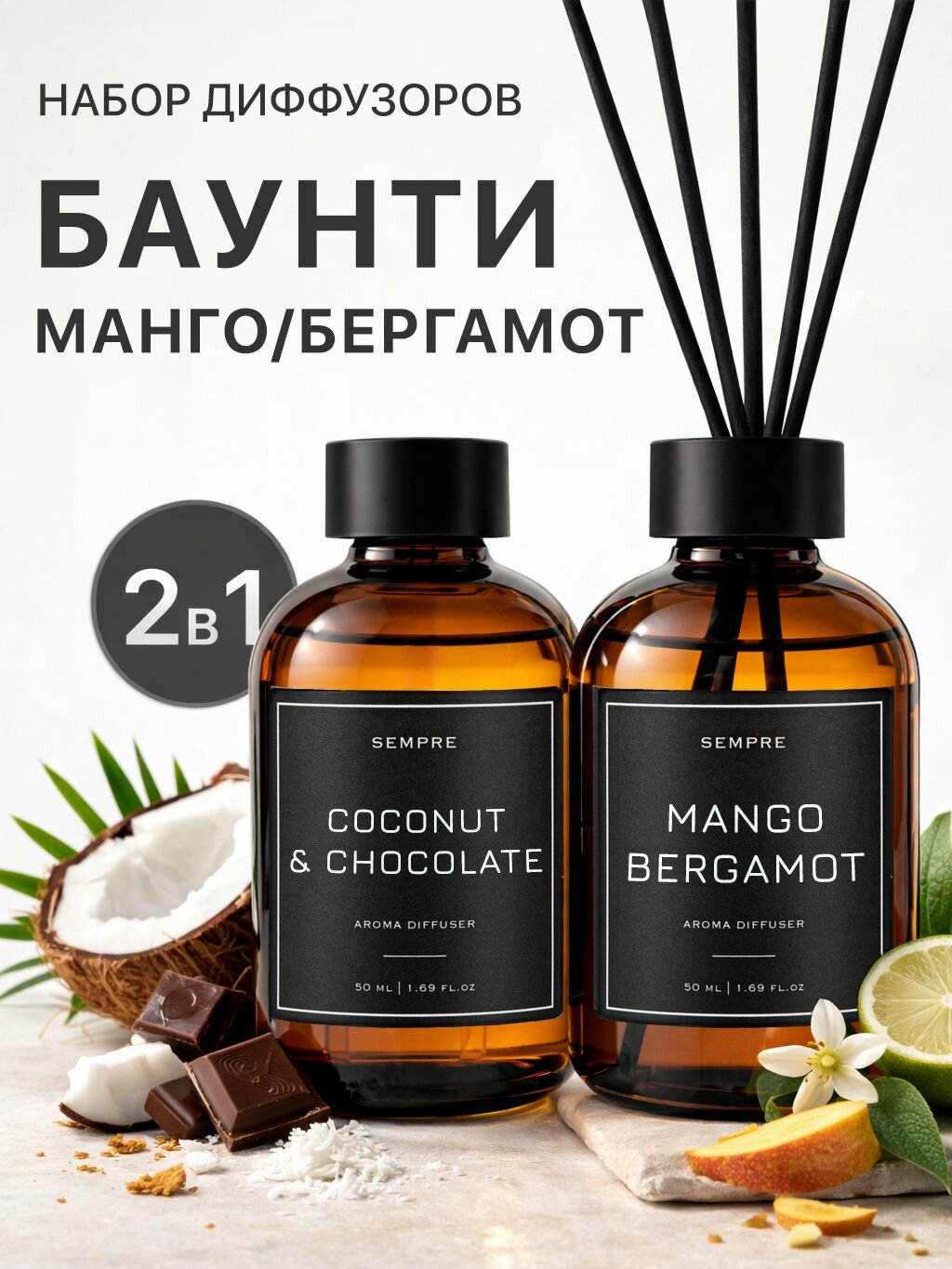 Ароматический диффузор для дома Баунти и Манго, Бергамот / ароматизатор для дома с палочками 2 шт 50 мл