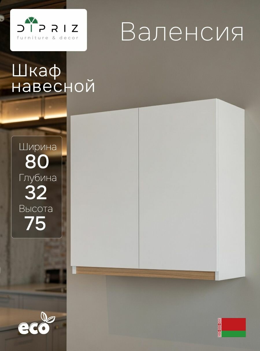 Шкаф навесной, 80х32х75, Валенсия, кухонный модуль, для посуды, кухонный гарнитур, в ванну и кухню, белый, Dipriz