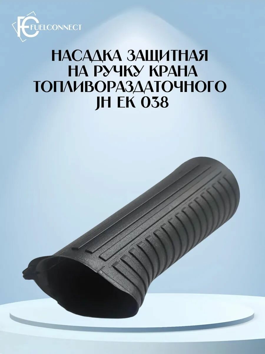 Насадка на ручку крана ZVA 2 EK 038 / Fuel Connect