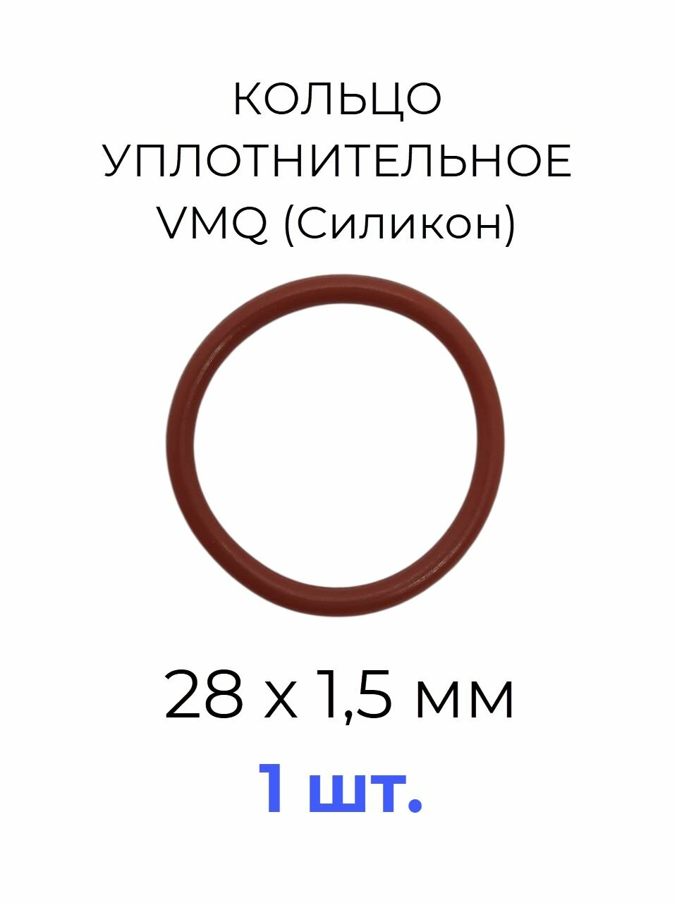 Кольцо уплотнительное 28х31х1.5 VMQ50 силикон 1 шт.