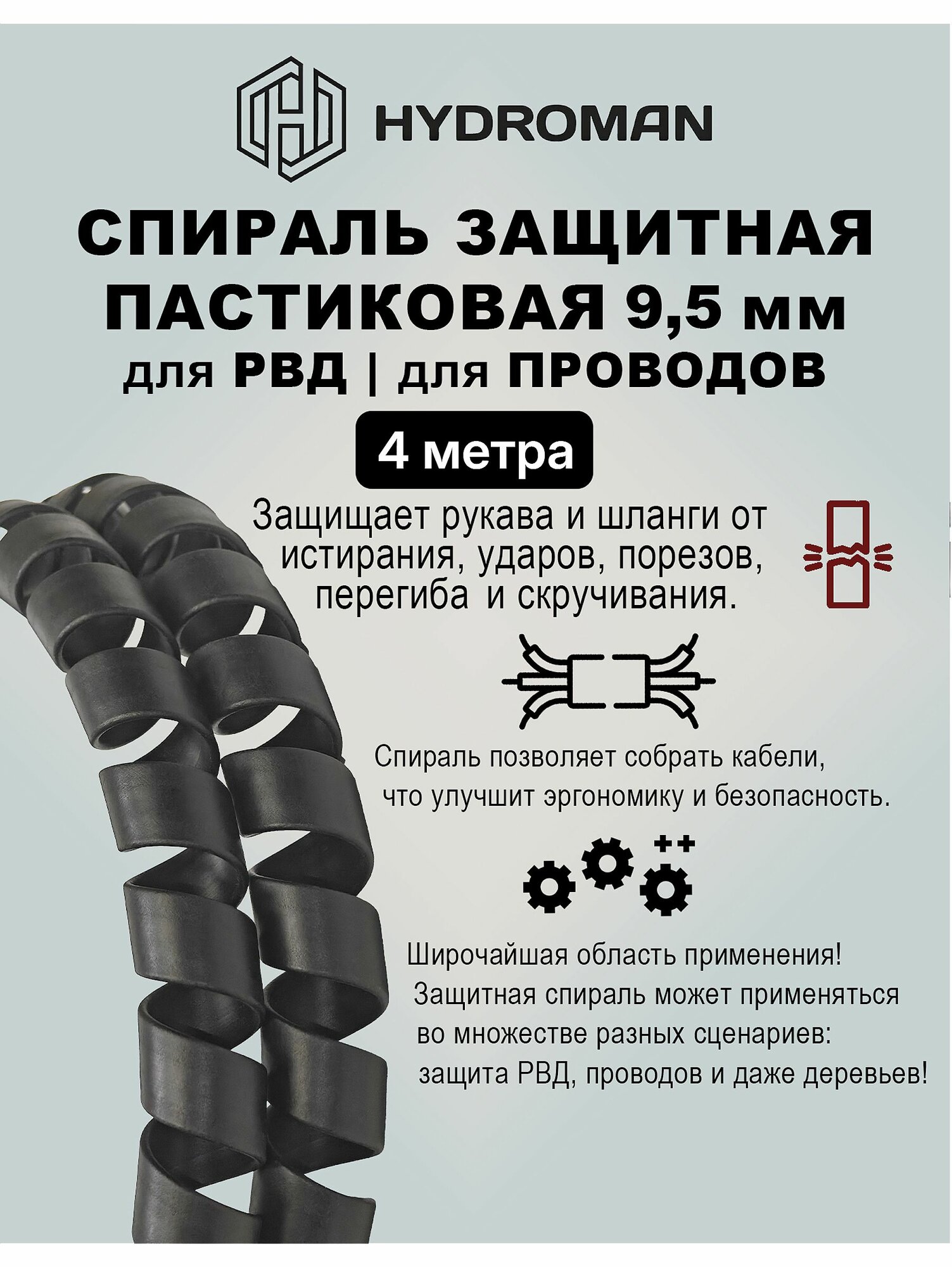 Защитная пластиковая спираль 9,5мм 4м - черная для защиты и укладки РВД (рукав высокого давления), кабелей и проводов, шлангов, применим для работ в саду (защита молодых деревьев)