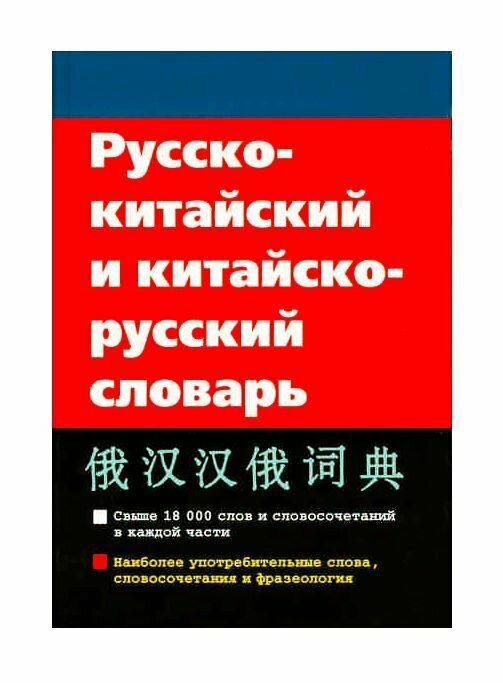 Русско-китайский и китайско-русский словарь