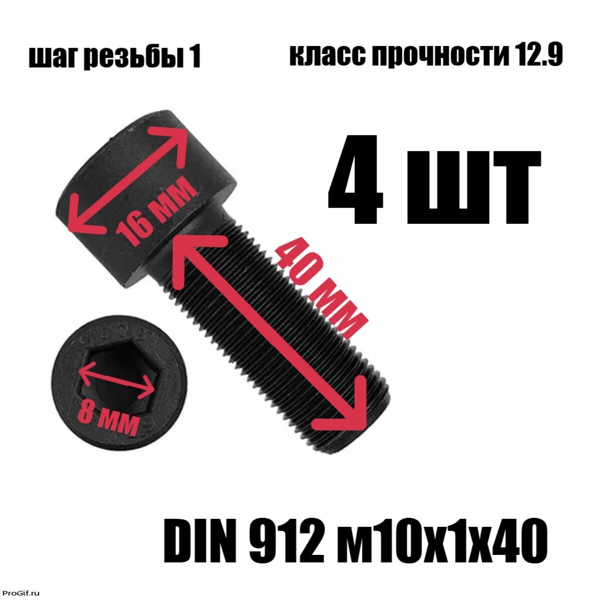 Винт DIN912 М10х1х40 высокопрочный 12.9 4 шт