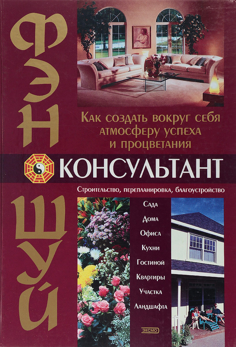 Фэн-шуй консультант