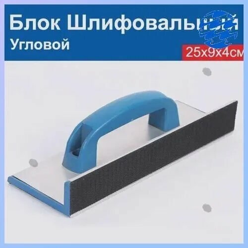 Шлифблок угловой 25см на липучке