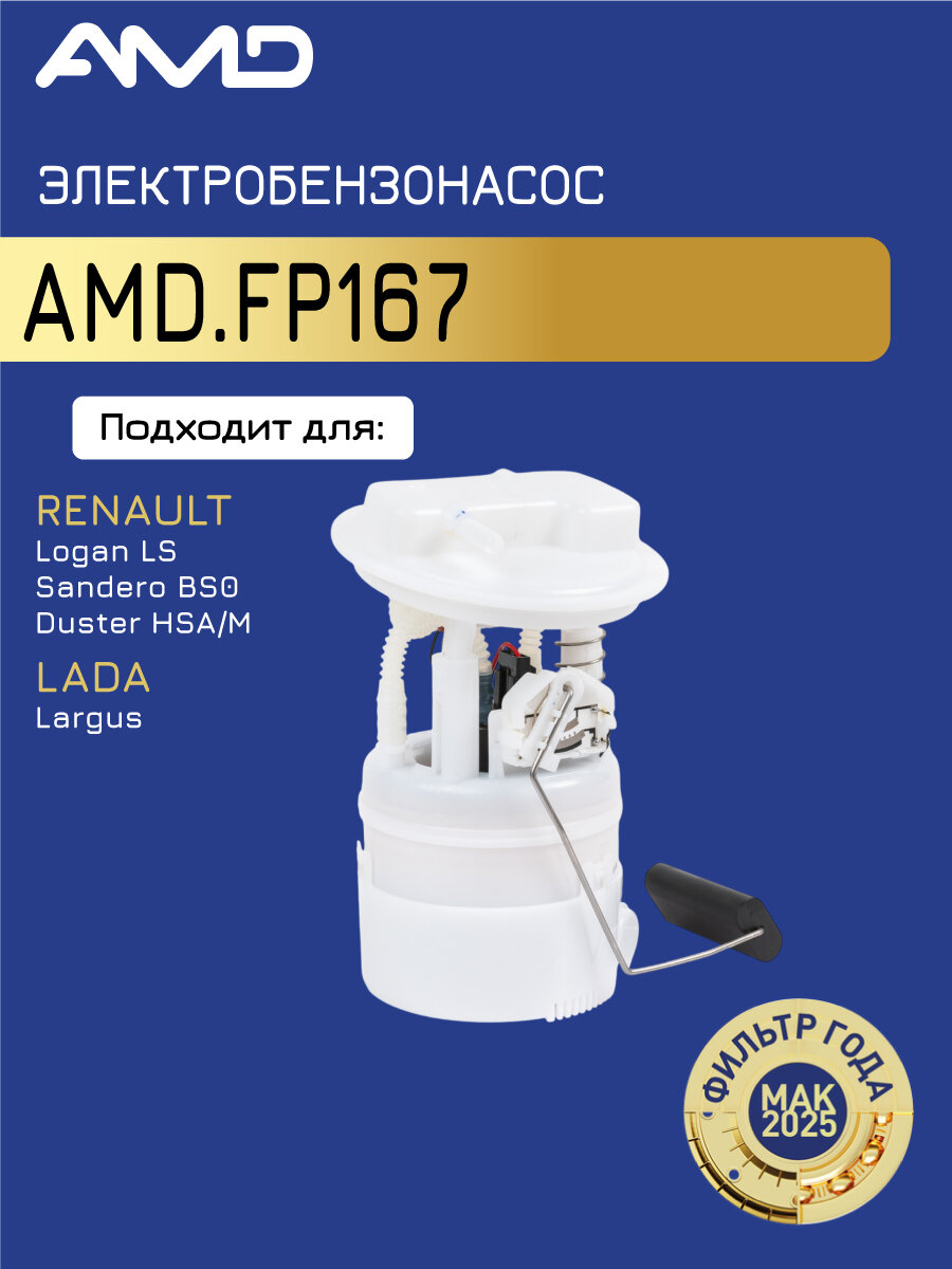 Электробензонасос в сборе 6001547605 AMD. FP167 для RENAULT Logan LS Sandero BS0 Duster HSA M LADA Largus