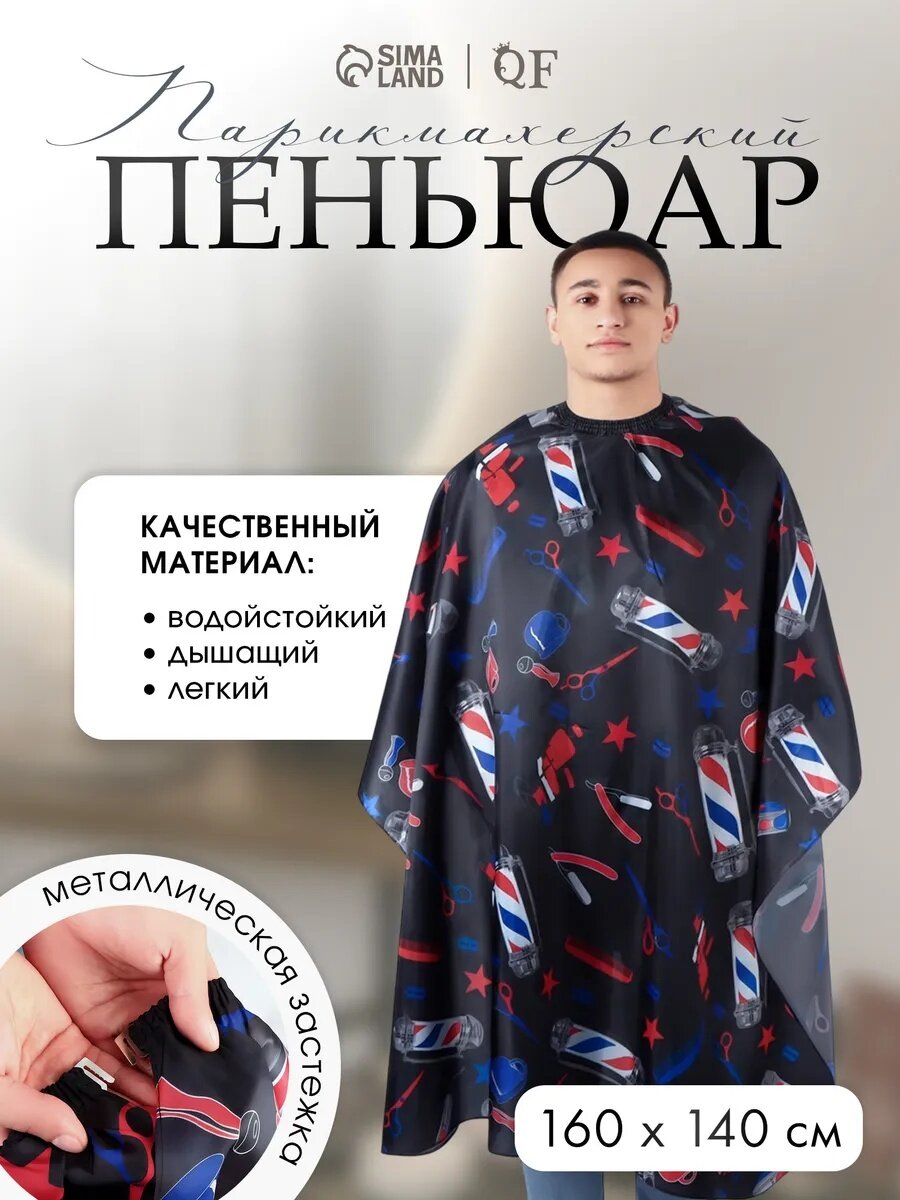 Пеньюар парикмахерский Queen fair, цвет чёрный, универсальный размер