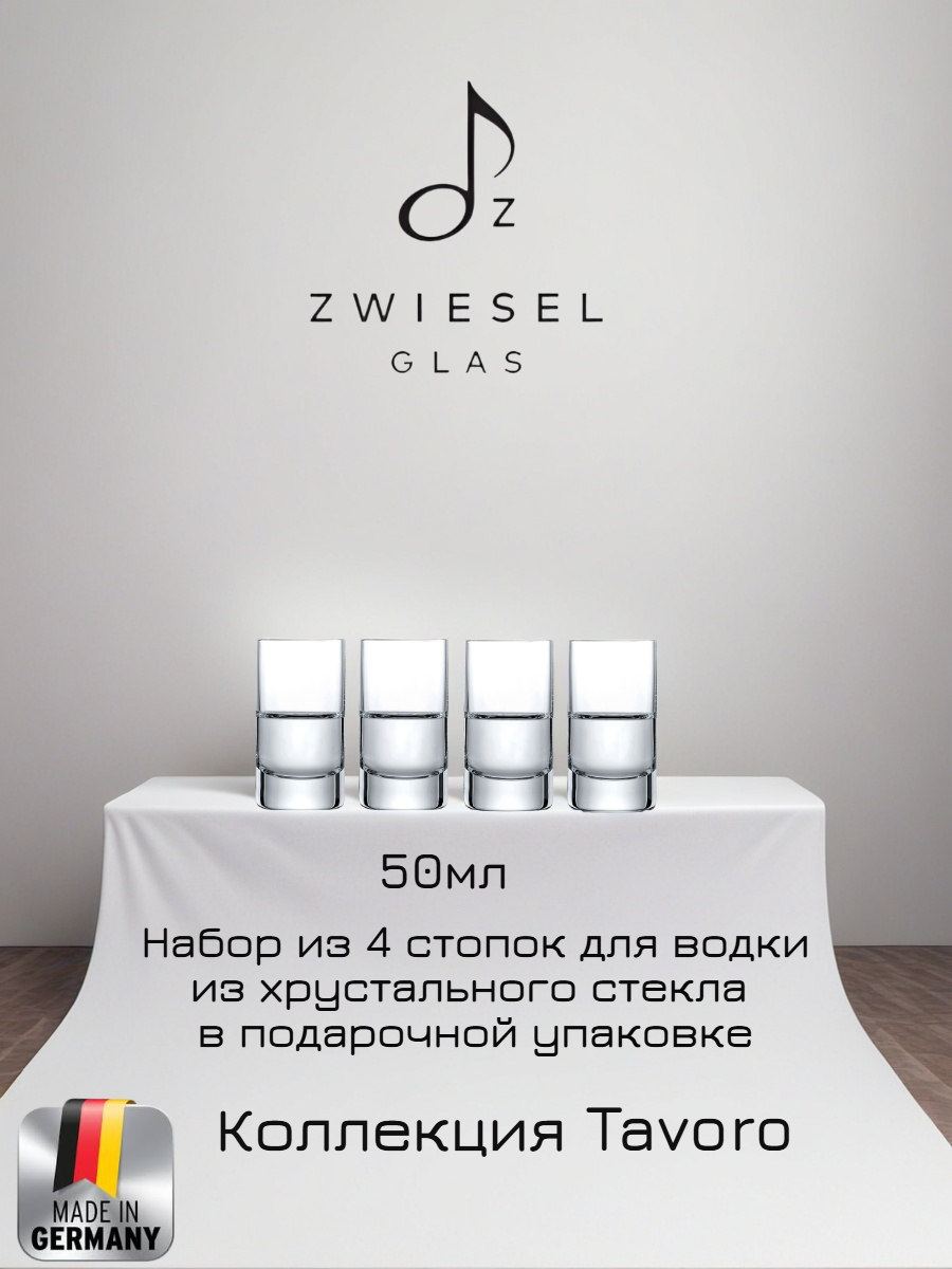 Набор из 4-х стопок для водки Zwiesel Glas Tavoro, 50мл, хрустальное стекло, Германия стаканы