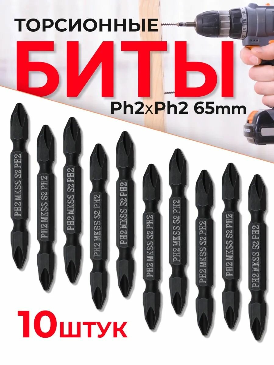 Биты для шуруповертов PH2 L-65 мм двухсторонние, 10 штук