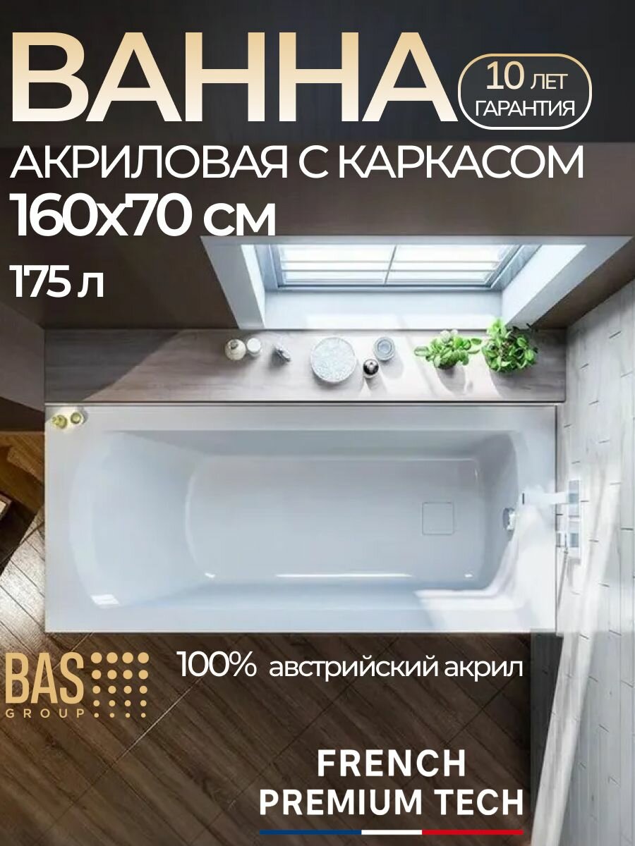 Ванна акриловая 160х70 BAS Спарта, прямоугольная, пристенная, белая, каркас в комплекте