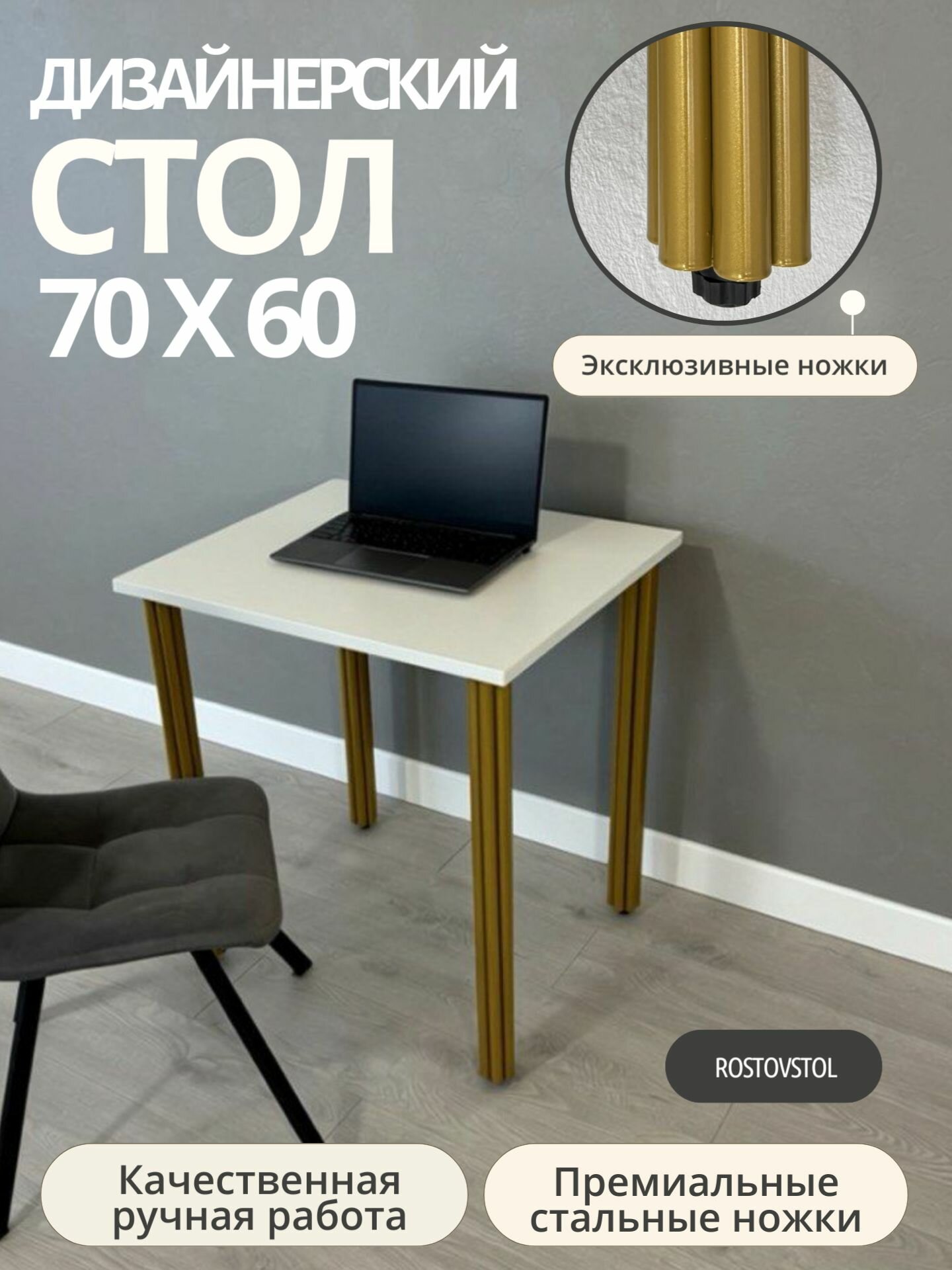 Стол дизайнерский письменный/ цвет столешницы Белый, 70*60 см. Ножки золотые.