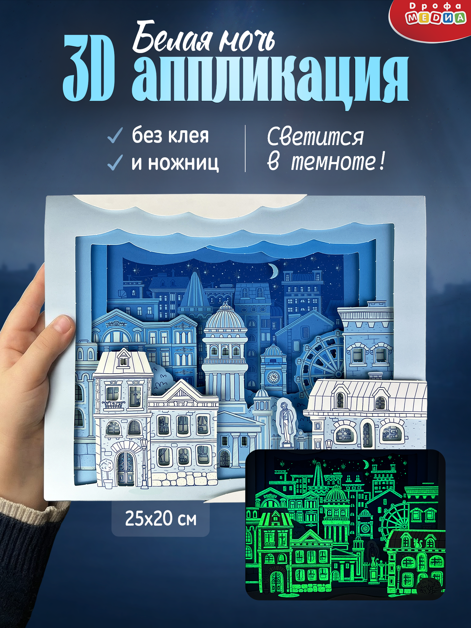 Набор для творчества Дрофа-Медиа "Белая ночь", светится в темноте, 3 Д-аппликация