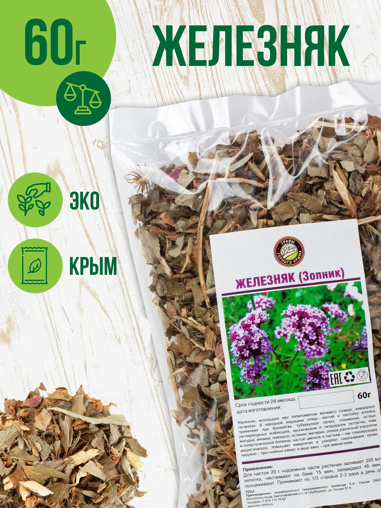 Железняк зопник, 60 гр