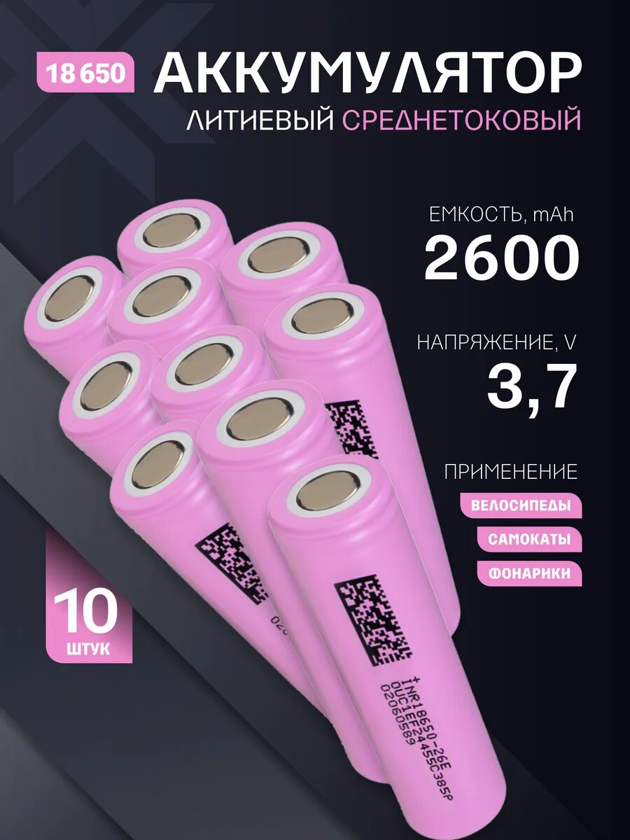 Аккумулятор 18650 3.7v, 2600 mAh 10шт