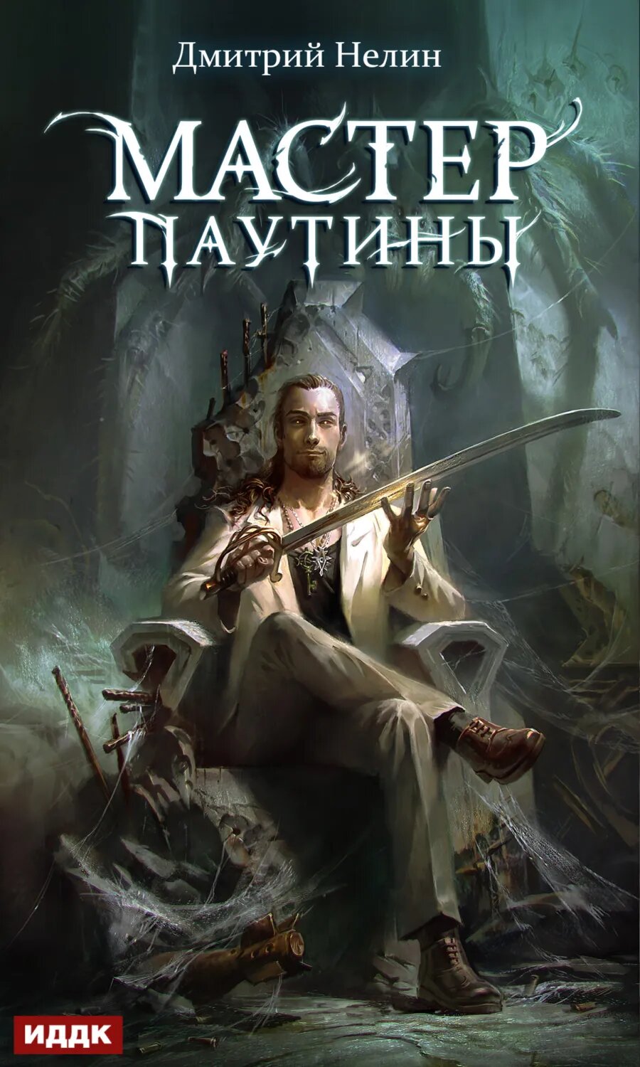 Охотник на читеров. Мастер паутины [Цифровая книга]