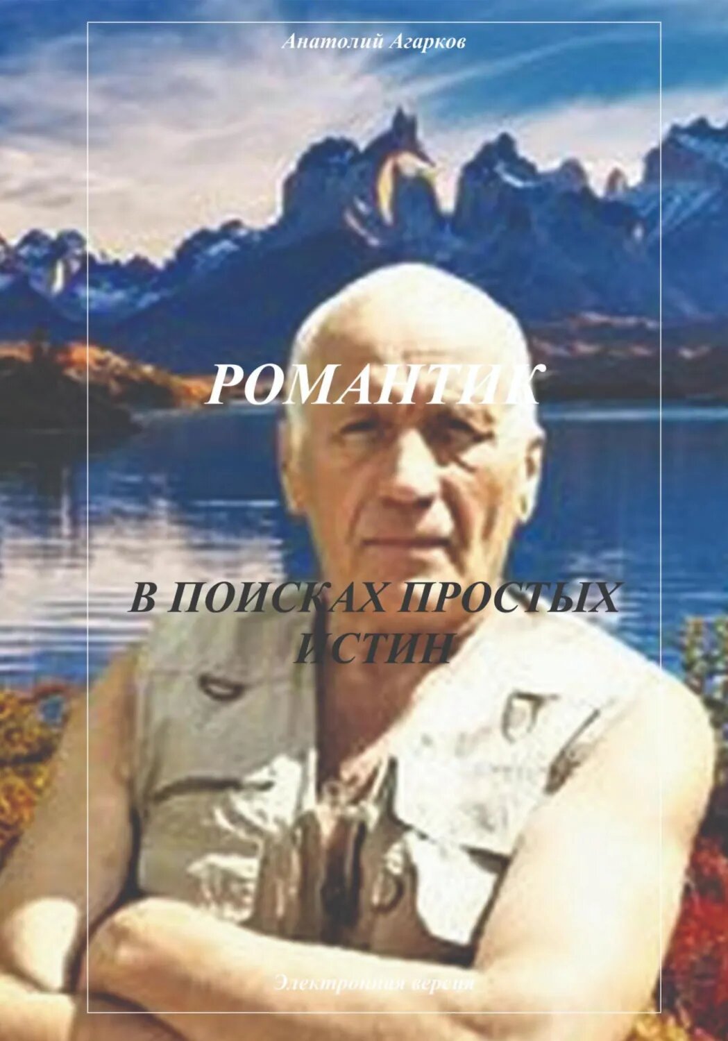 Романтик. В поисках простых истин [Цифровая книга]