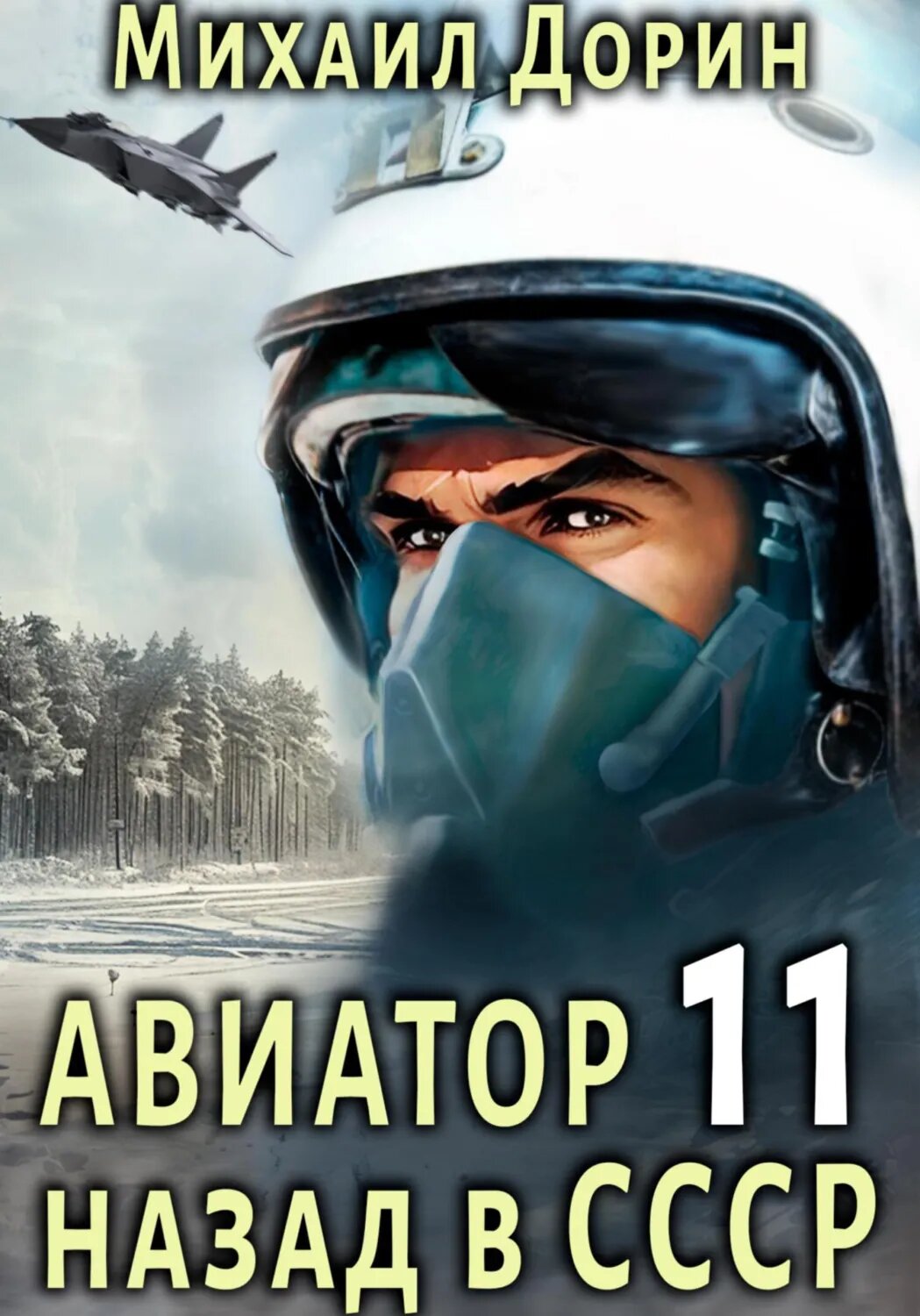 Авиатор: назад в СССР 11 [Цифровая книга]