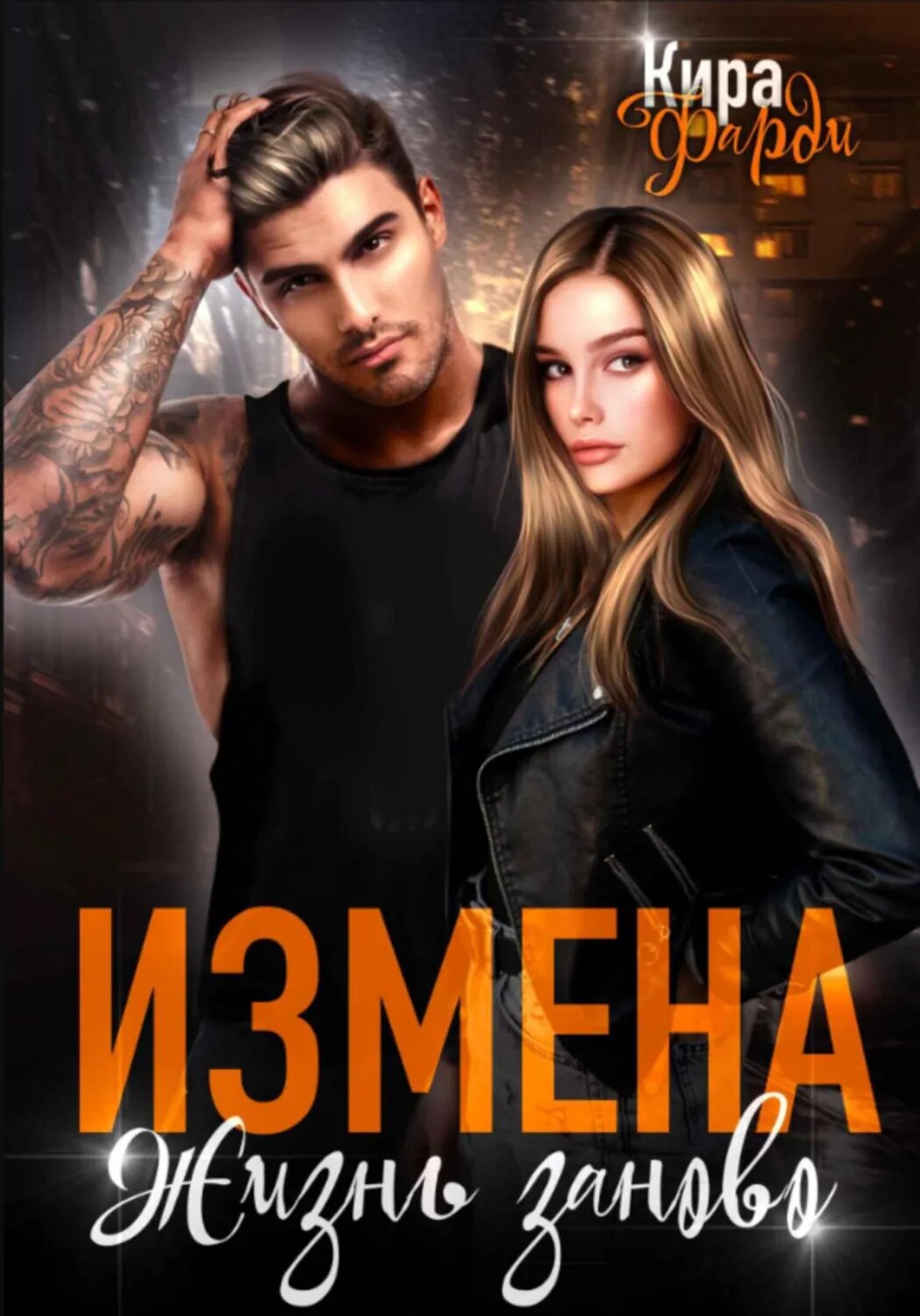 Измена. Жизнь заново [Цифровая книга]