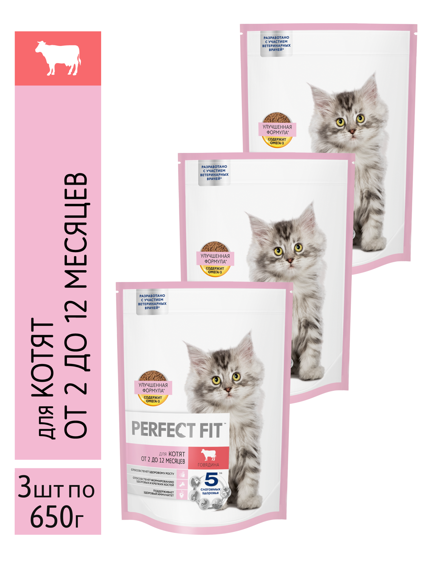Cухой полнорационный корм PERFECT FIT для котят от 2 до 12 месяцев, с говядиной, 3 шт по 650 г