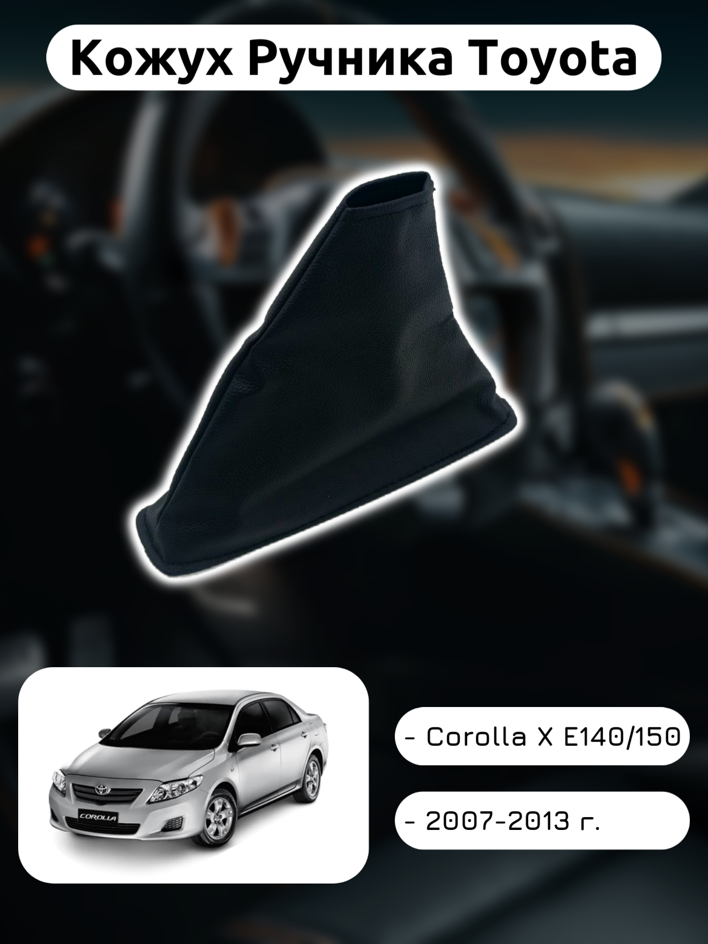 Кожух рычага привода ручного тормоза Toyota Corolla X E140/150 2007-2013 г