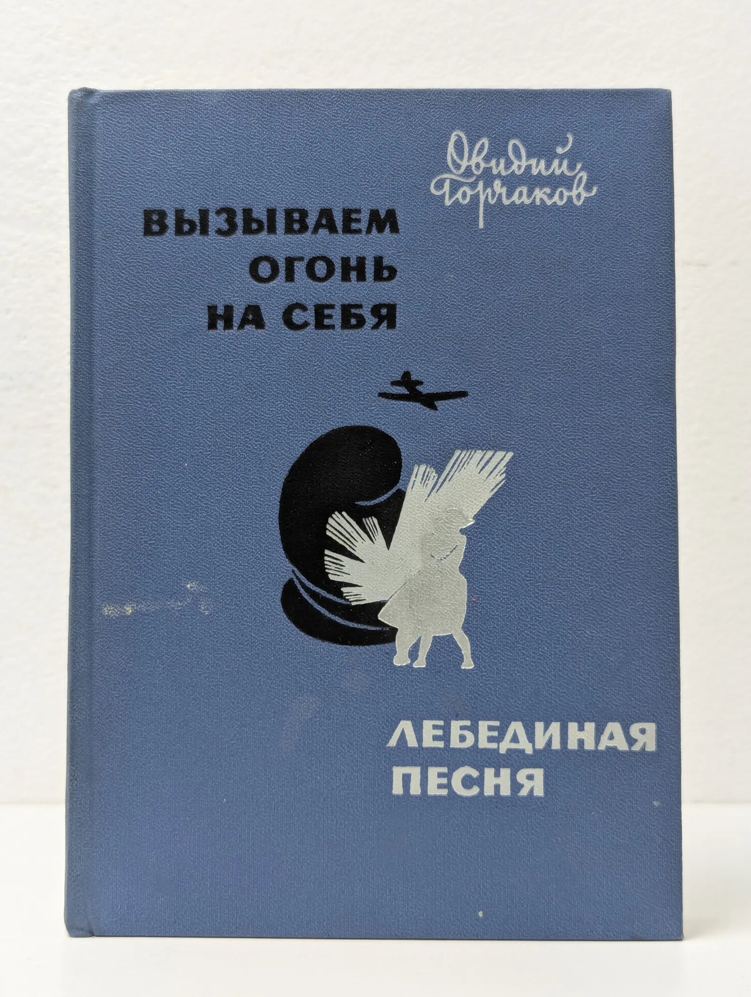 Вызываем огонь на себя. Лебединая песня Горчаков Овидий Александрович 1968
