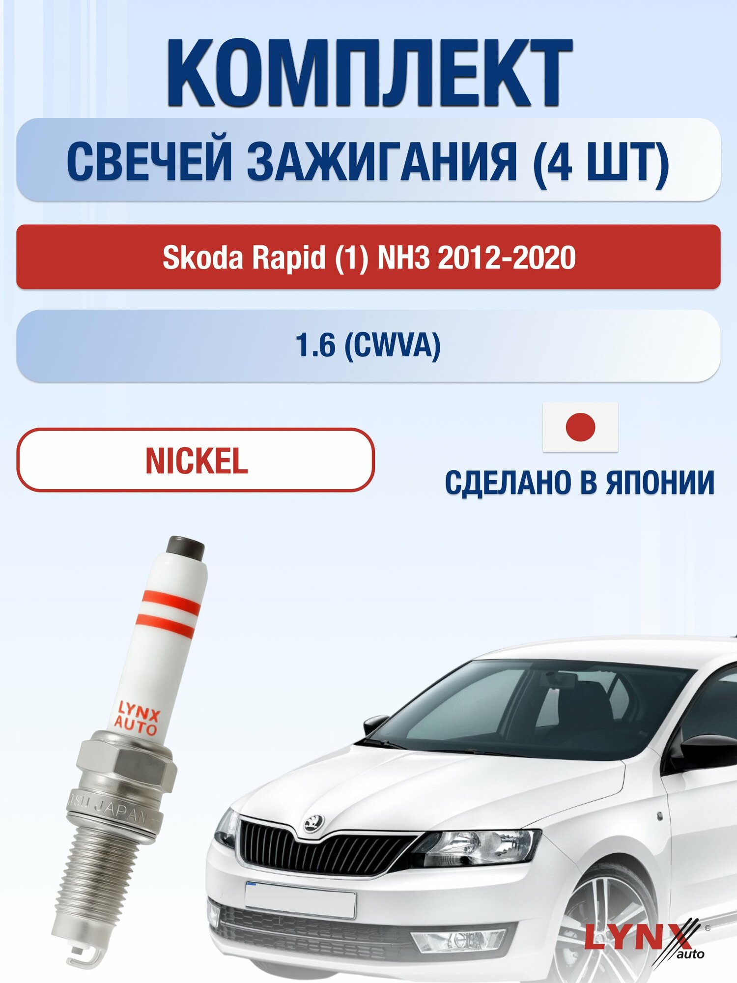 Свечи зажигания на Skoda Rapid (1) NH3, комплект 4 шт / 2012-2020 / Двигатель 1.6 (CWVA) CWVA, CWVB LYNXauto