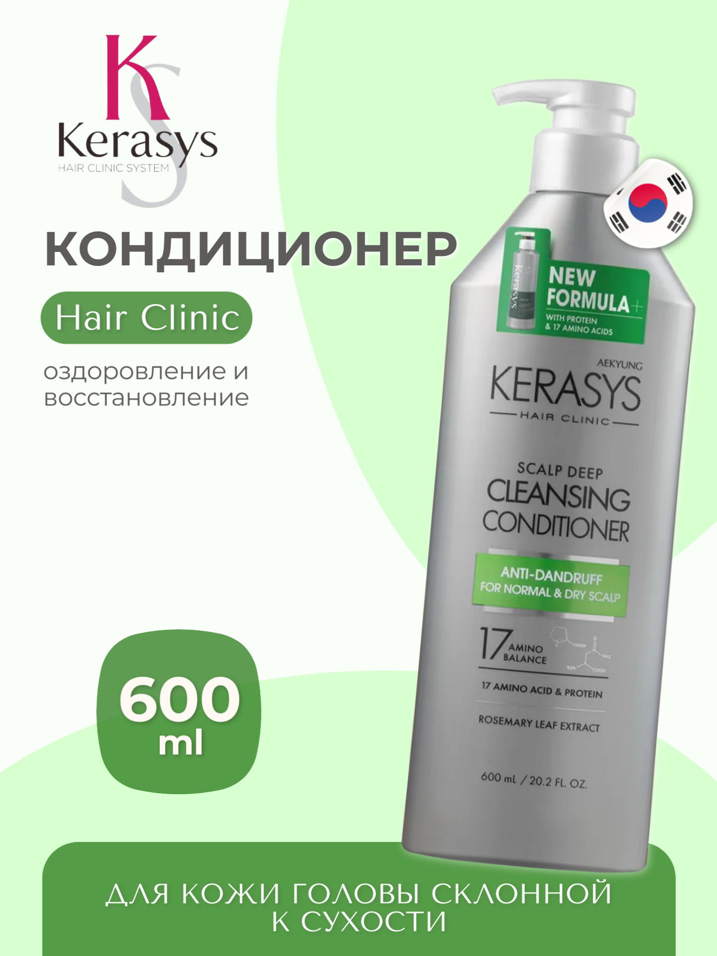 Кондиционер Hair Clinic Восстановление KeraSys, для сухой кожи головы, 600 мл