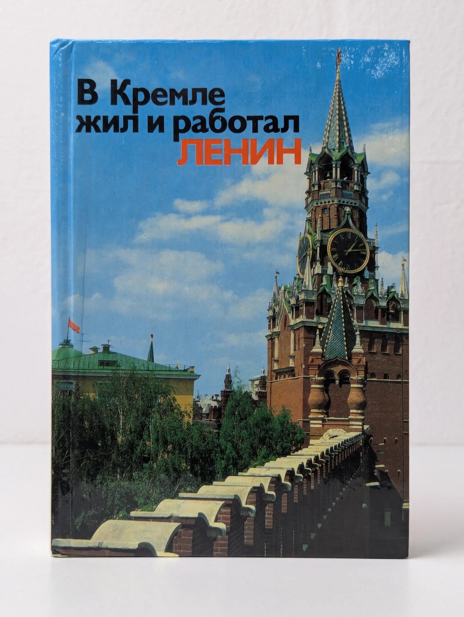 В Кремле жил и работал Ленин Маштакова Клара Александровна, Кунецкая Людмила Ивановна 1986