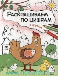 Книга "Раскрашиваем по цифрам. В деревне"