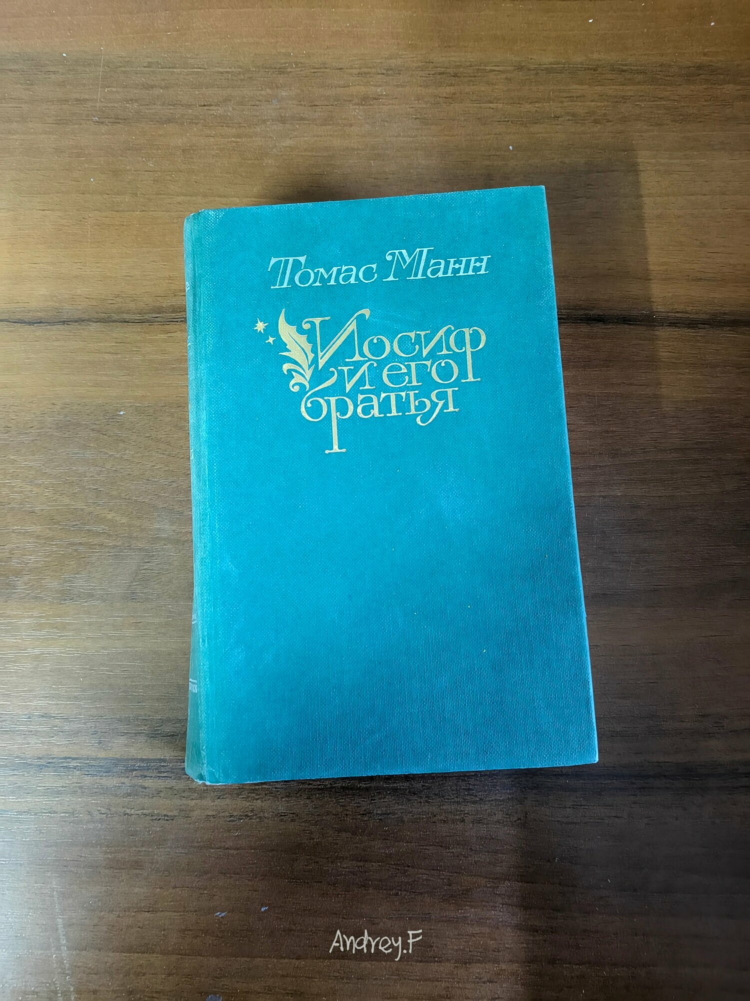 Иосиф и его братья. В двух томах. Комплект. Манн Томас