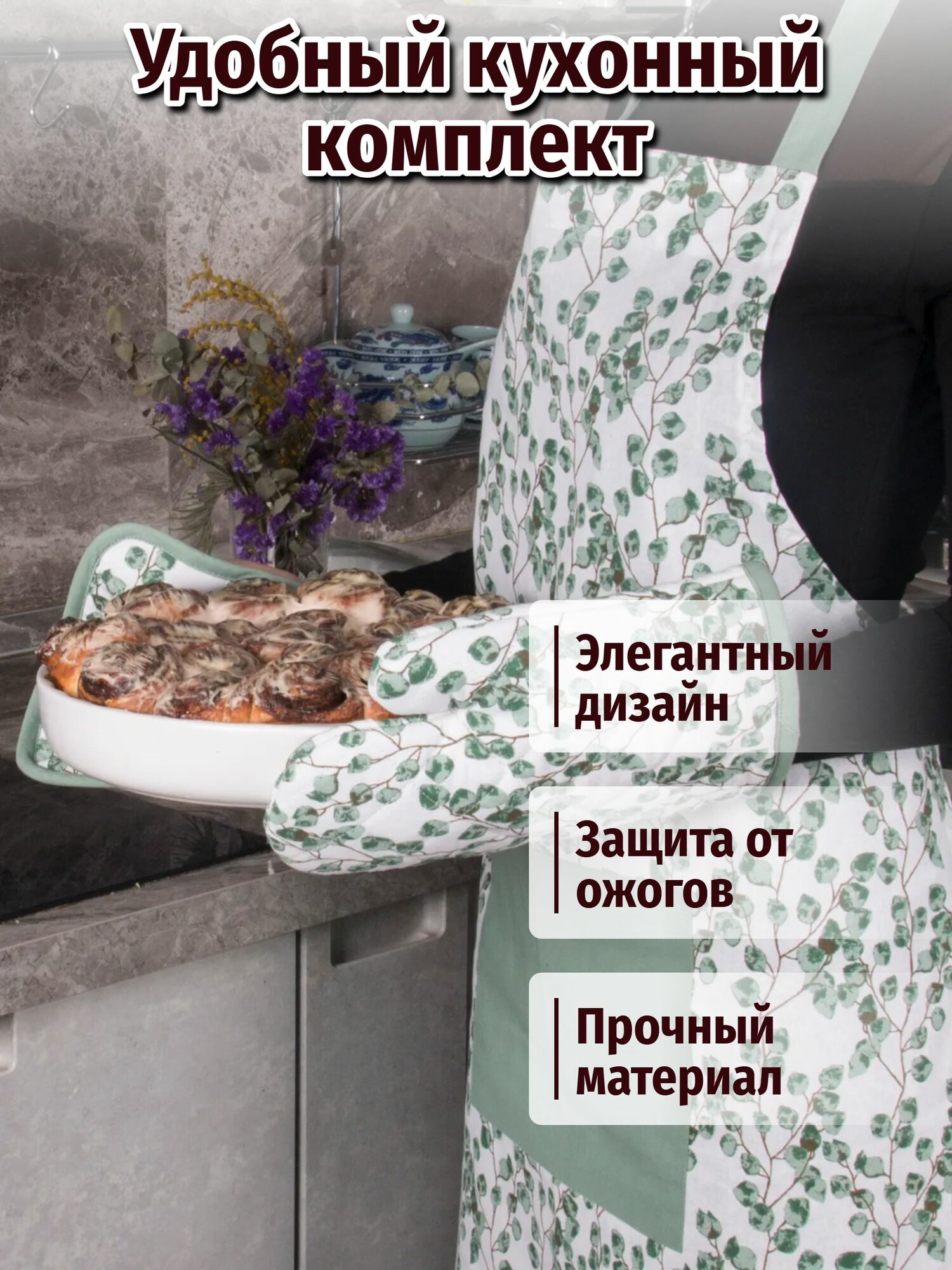 Кухонный набор, 3 шт. Фартук, прихватка, рукавица