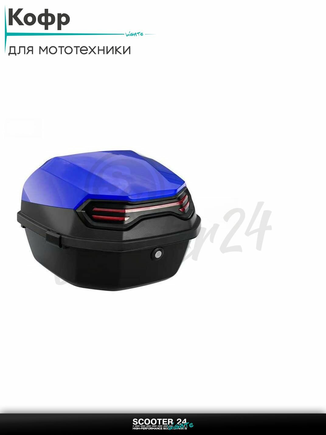 Кофр 48 литров 39*39*29сm #ROBIK "LIPAI" (ярко-синий) универсальный на мотоцикл / скутер / питбайк / квадроцикл