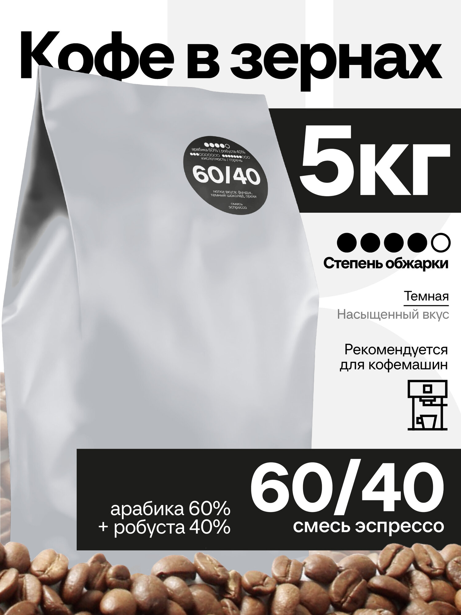 Кофе в зернах 5 кг Арабика 60% Робуста 40% свежеобжаренный кофе в зернах 5кг, капсбург
