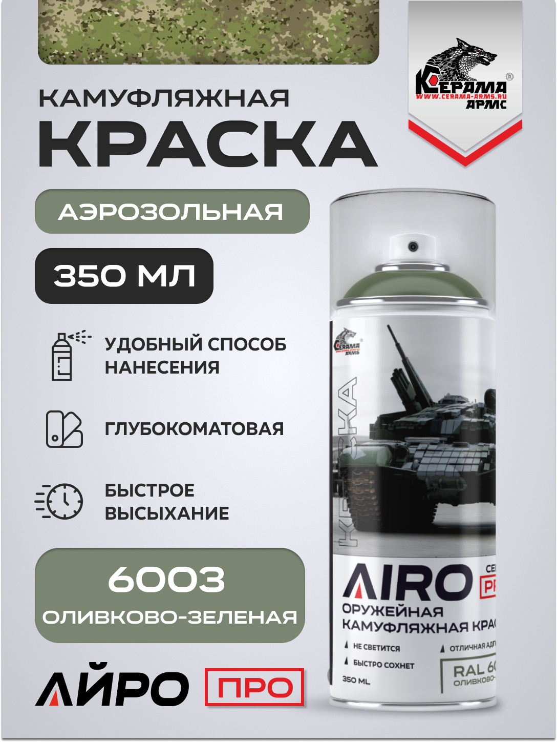 Оружейная камуфляжная краска AIRO - PRO 6003 оливково-зеленый цвет. Объем 350мл. "CERAMA-ARMS"