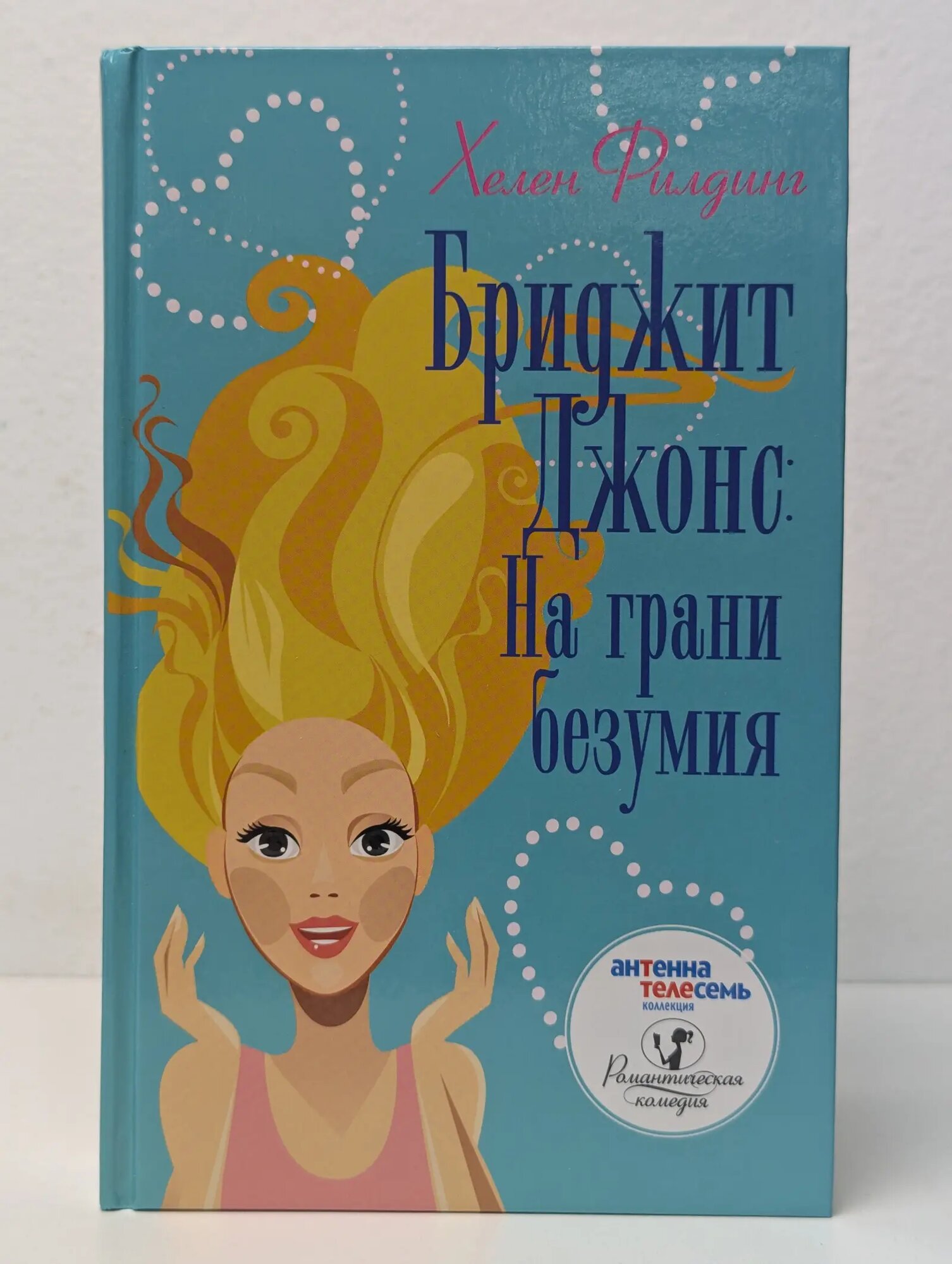 Бриджит Джонс. На грани безумия Филдинг Хелен 2013
